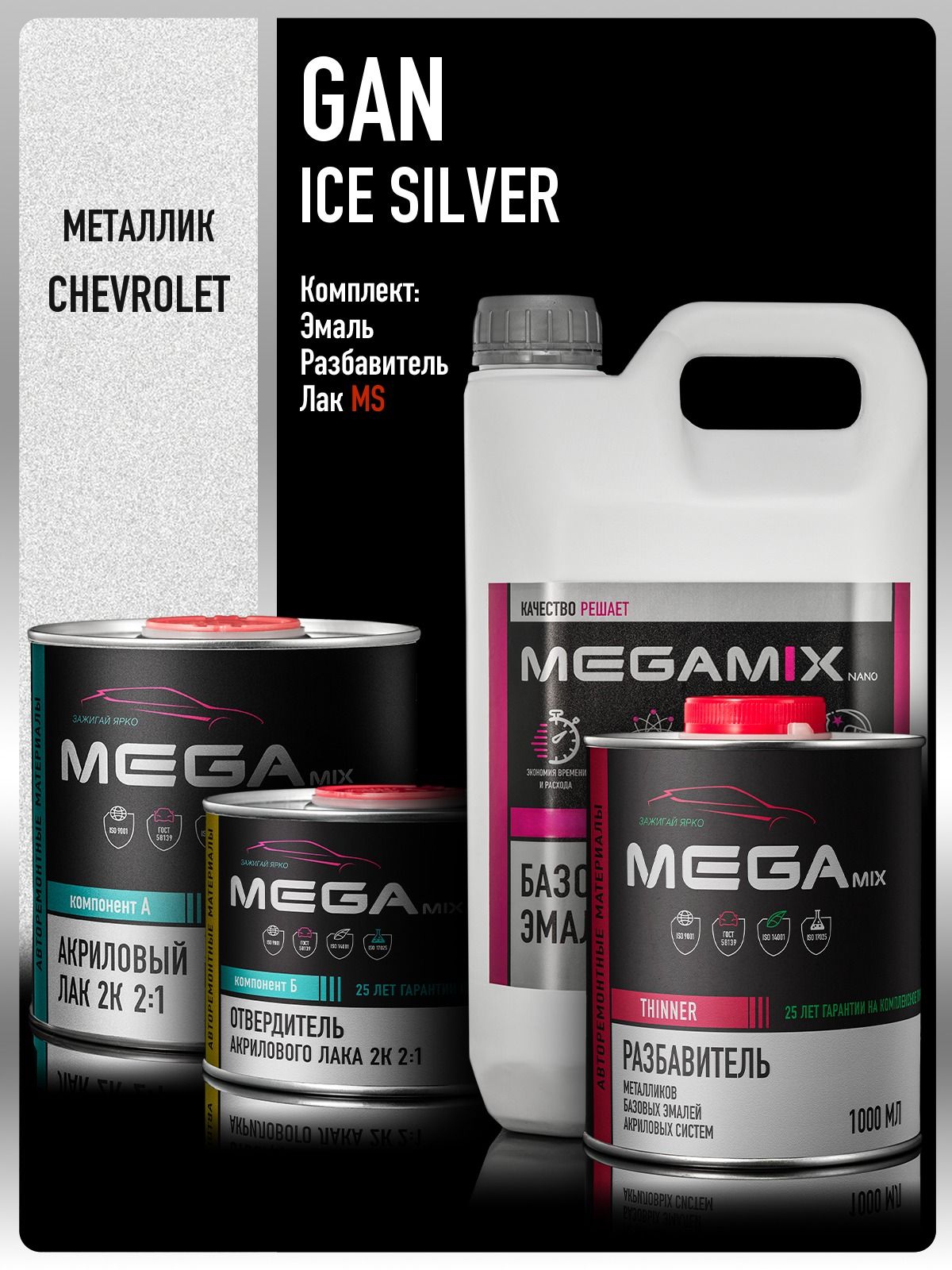 Базовая эмаль Chevrolet Ice Silver GAN, Комплект: (Эмаль 2,7 л. + Разбавитель 1 л. + Лак автомобильный MS, 1275 мл.), Megamix