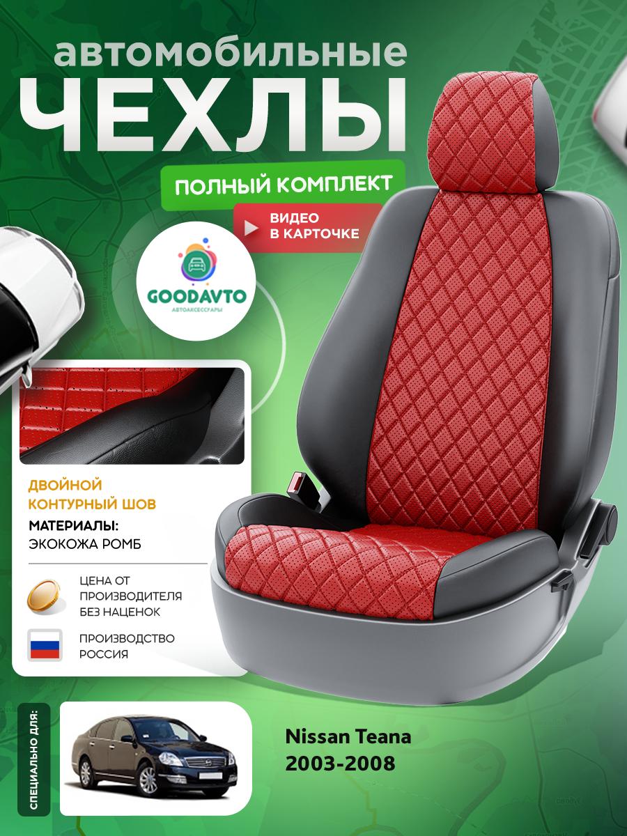 Чехлы Ниссан Теана (Nissan Teana) 2003-2008 1 седан Экокожа с ромбом Красный G1718-A1826 Good Avto