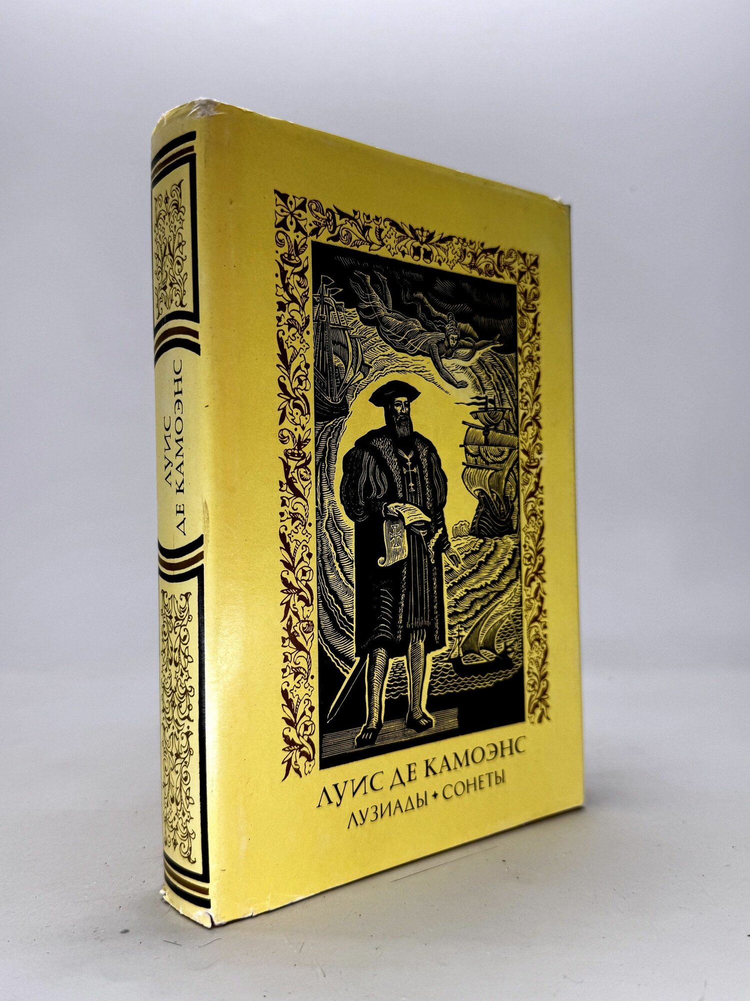 Книга «Лузиады Сонеты. Луис Де Камоэнс», Луис Де Камоэнс, АСТ