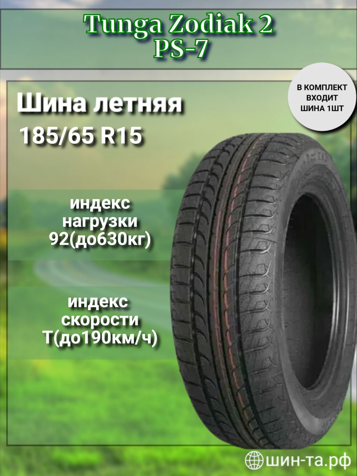 Шина легковая летняя Tunga Zodiak 2 PS-7 185/65 R15 92T TL