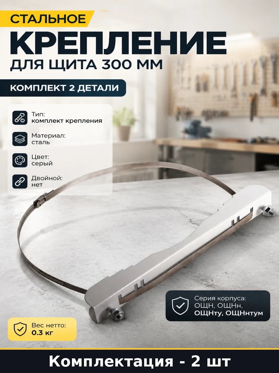 Стальное крепление для щита 300 мм комплект 2 детали