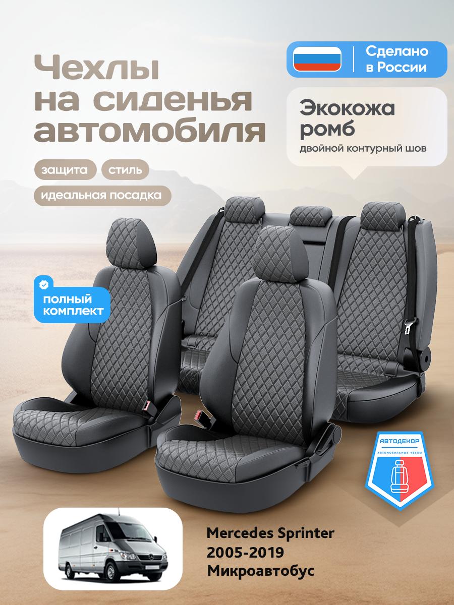 Чехлы Мерседес Спринтер (Mercedes Sprinter) 2005-2019 2 микроавтобус Экокожа с ромбом Серый AD1643-CV1655 АвтоДекор