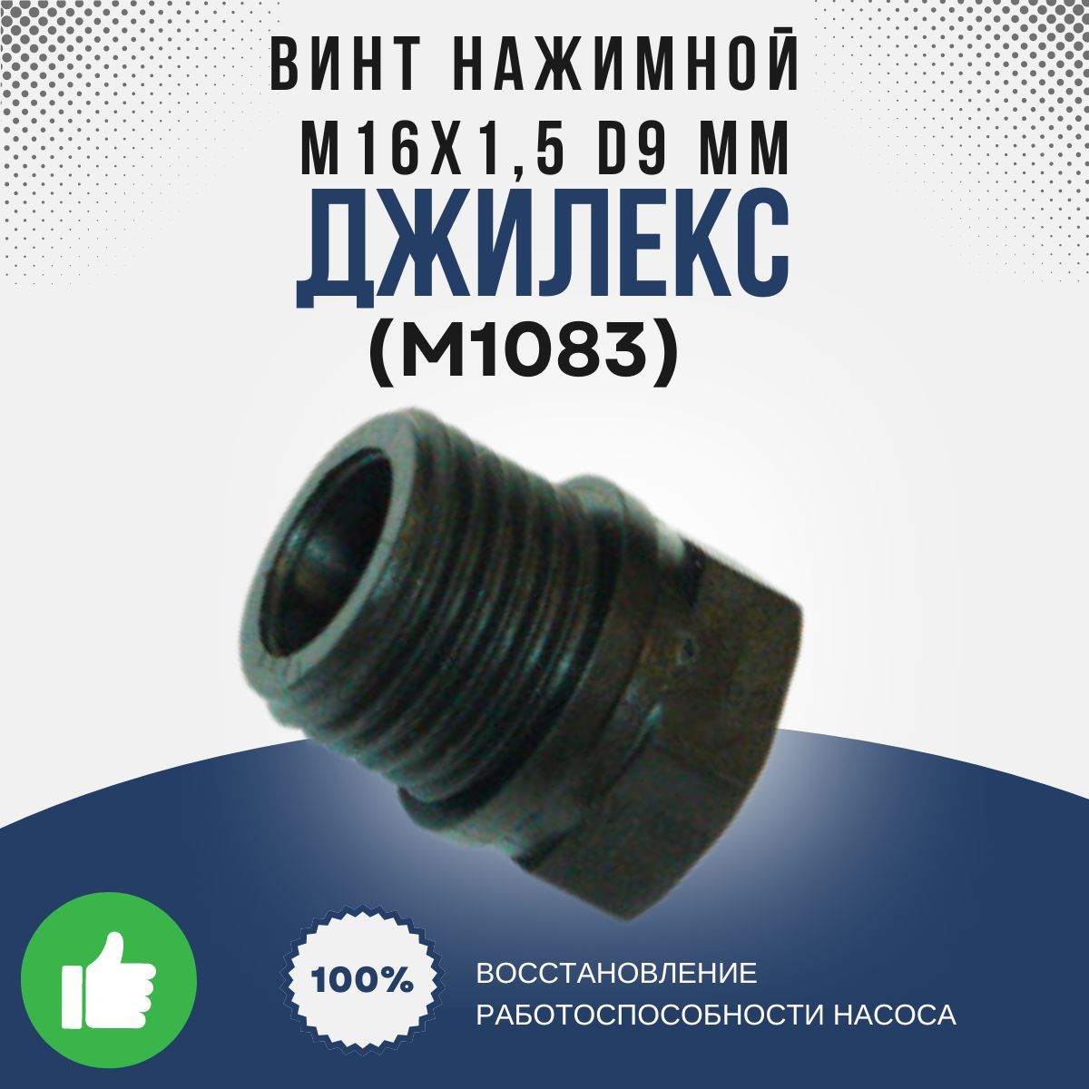 Джилекс Винт нажимной М16х1,5 D9 мм, 10 шт. (М1083k)