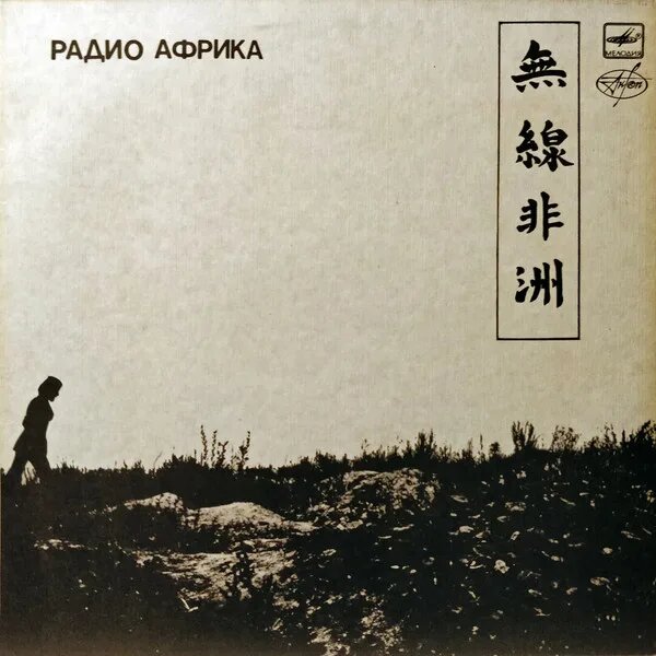 Радио Африка = 無線非洲 = Radio Africa
