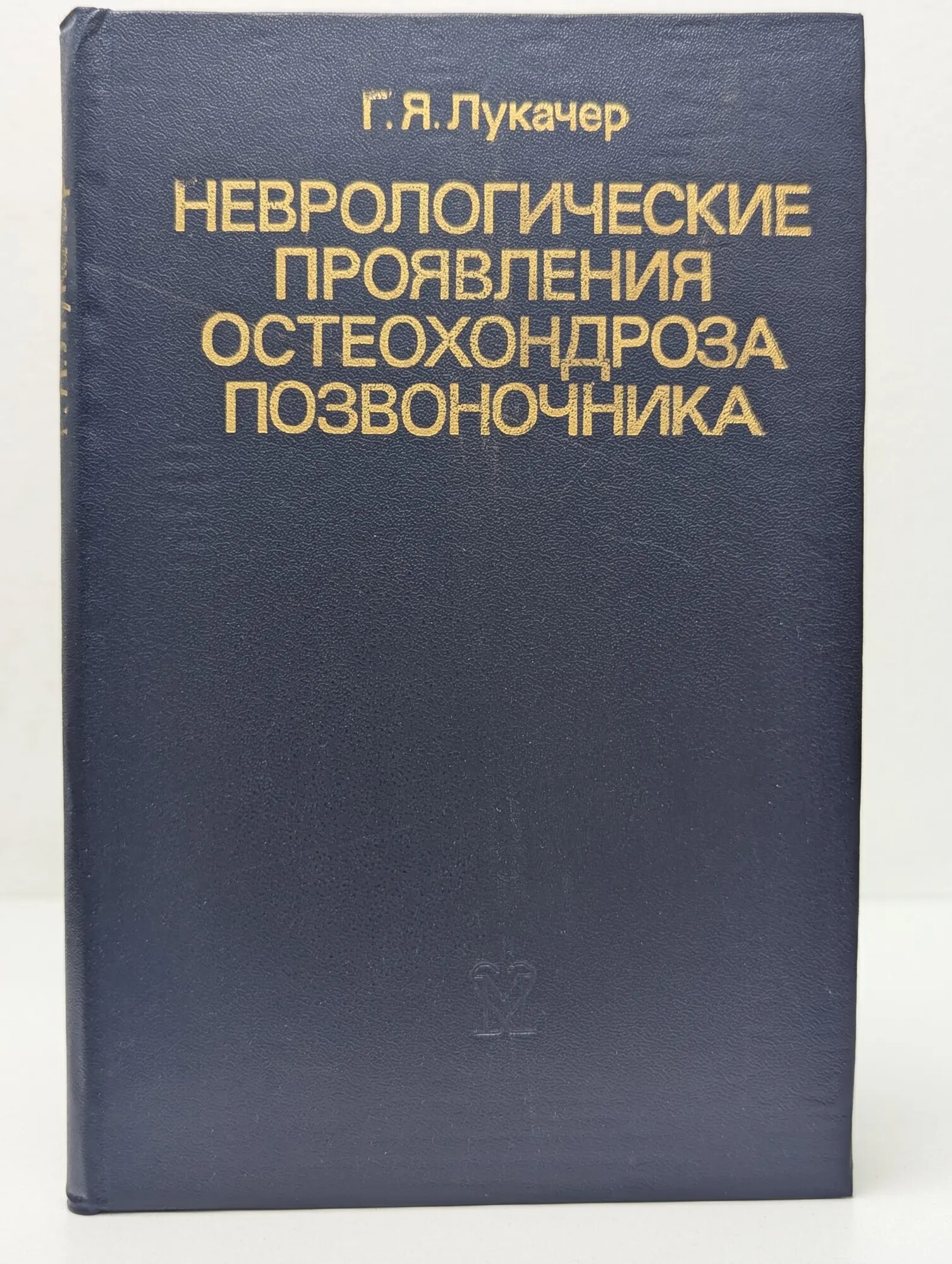 Неврологические проявления остеохондроза позвоночника Лукачер Григорий Яковлевич 1985