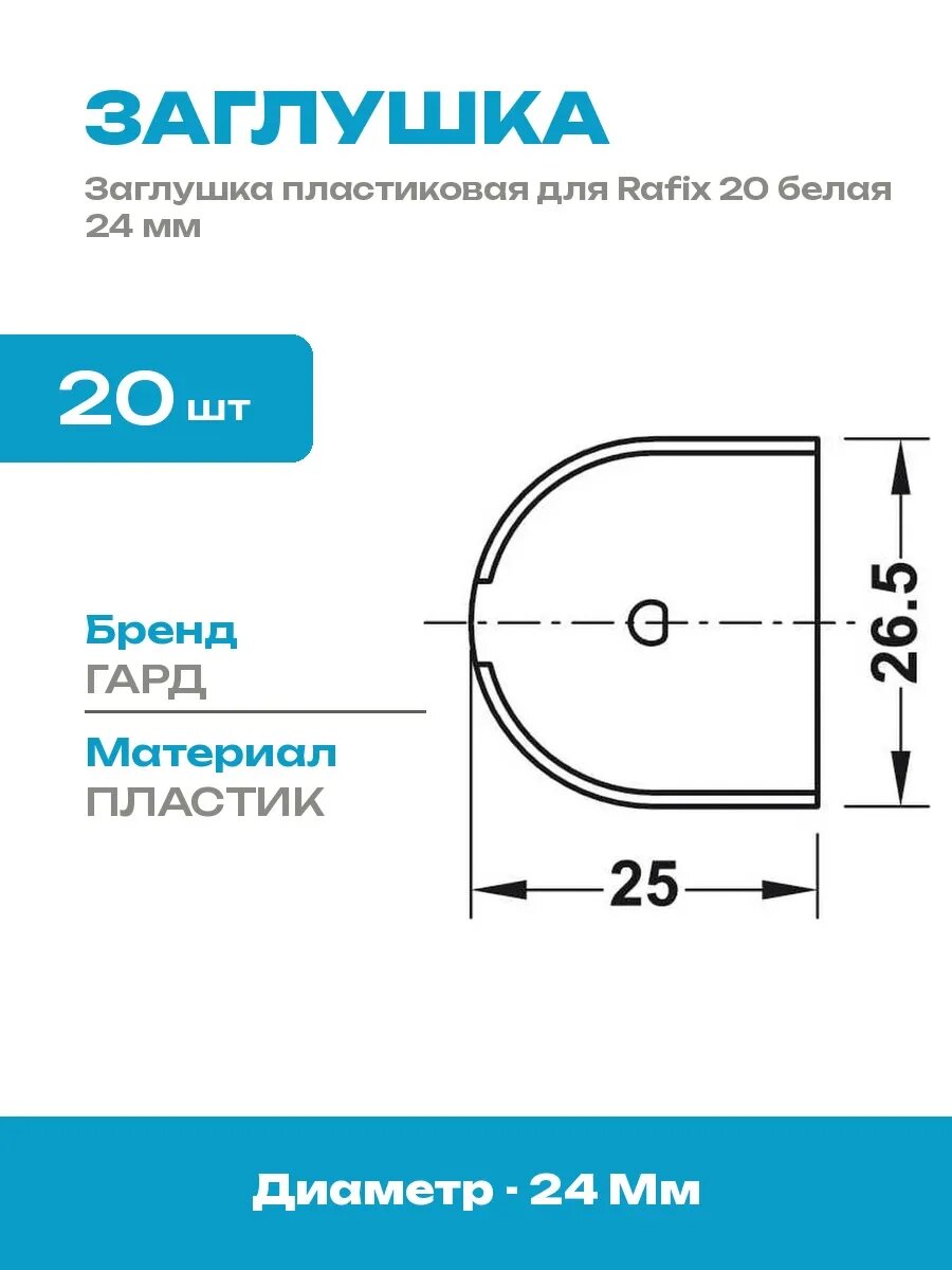 Заглушка белая 24 мм мебельная для Rafix 20 эксцентриков
