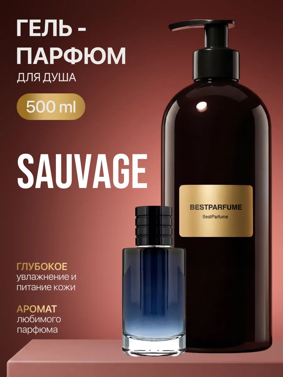 Гель для душа парфюмированный Sauvage Саваж