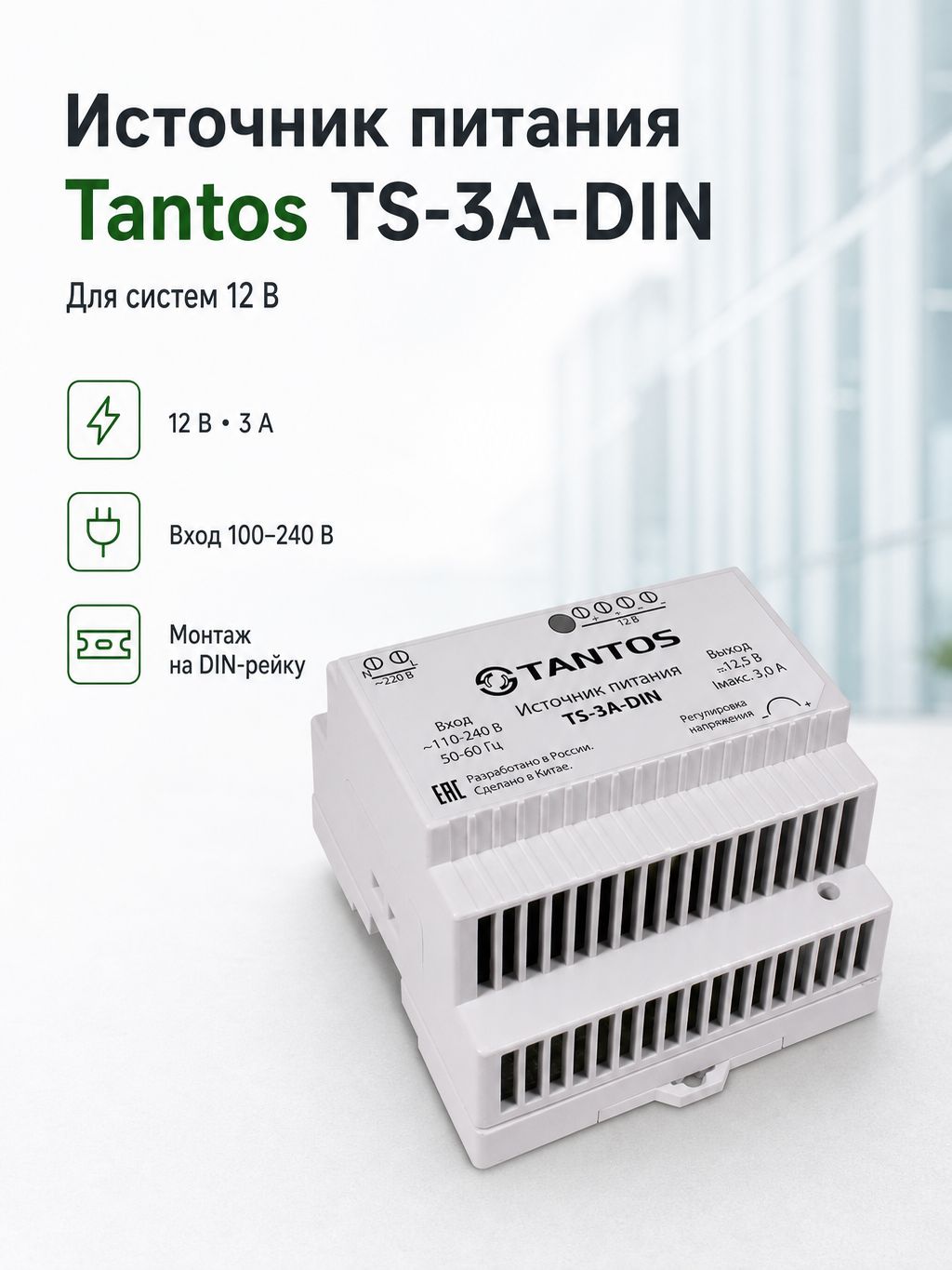 Источник питания TS-3A-DIN