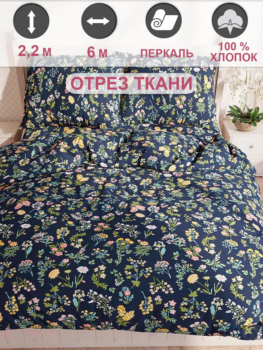 Ткань для пошива постельного белья 6м х 2,2м