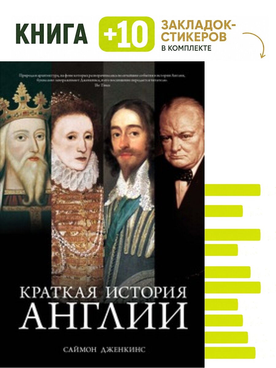 Краткая история Англии. Комплект: книга + 10 закладок-стикеров