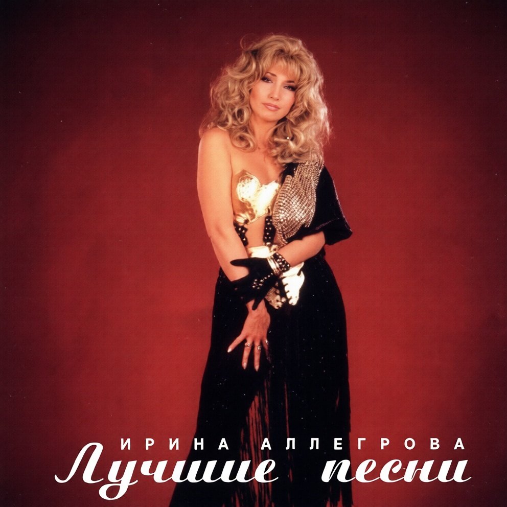 Ирина Аллегрова "Лучшие песни" 1998 (CD-R)