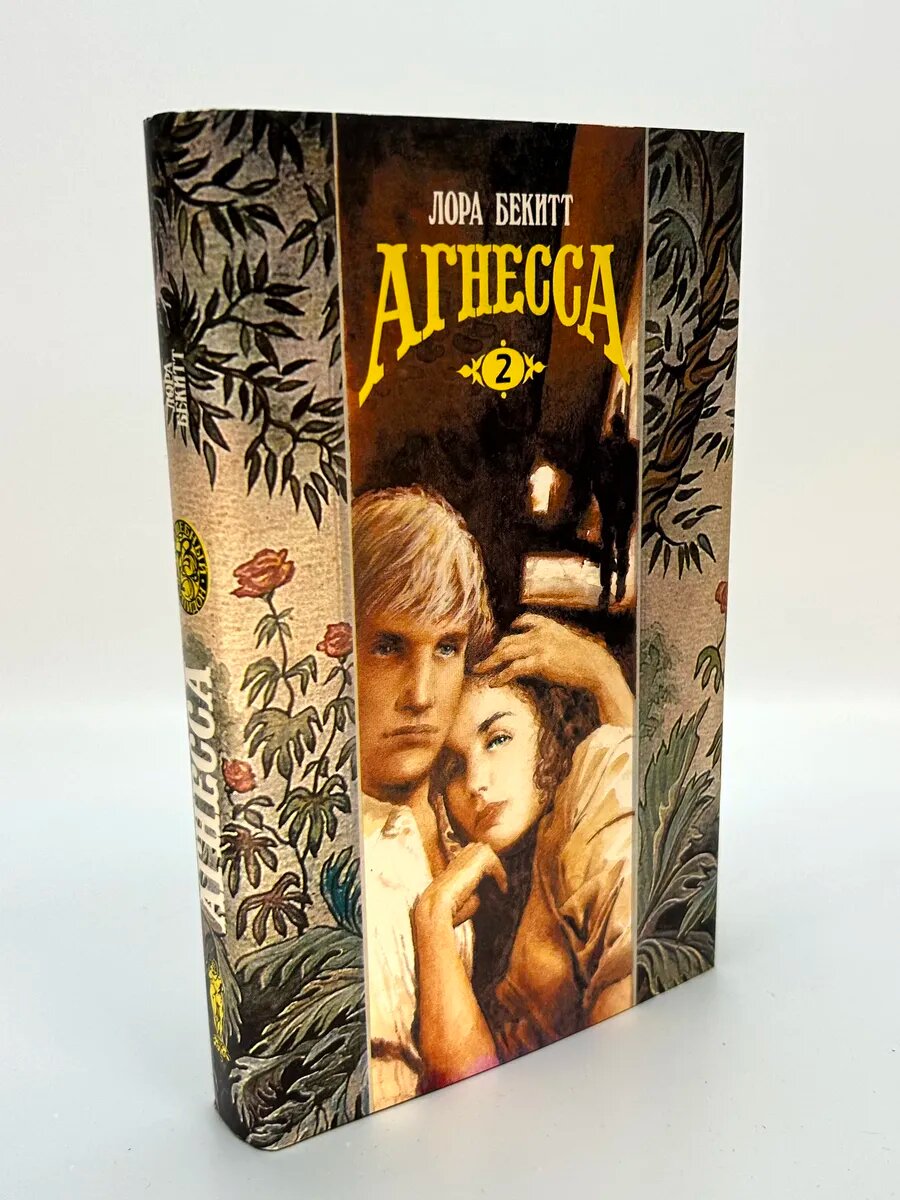 Лора Бекитт. Алнесса