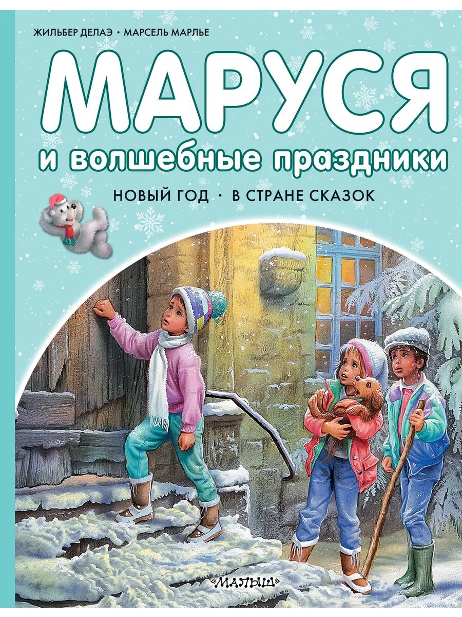 Книга Маруся и волшебные праздники