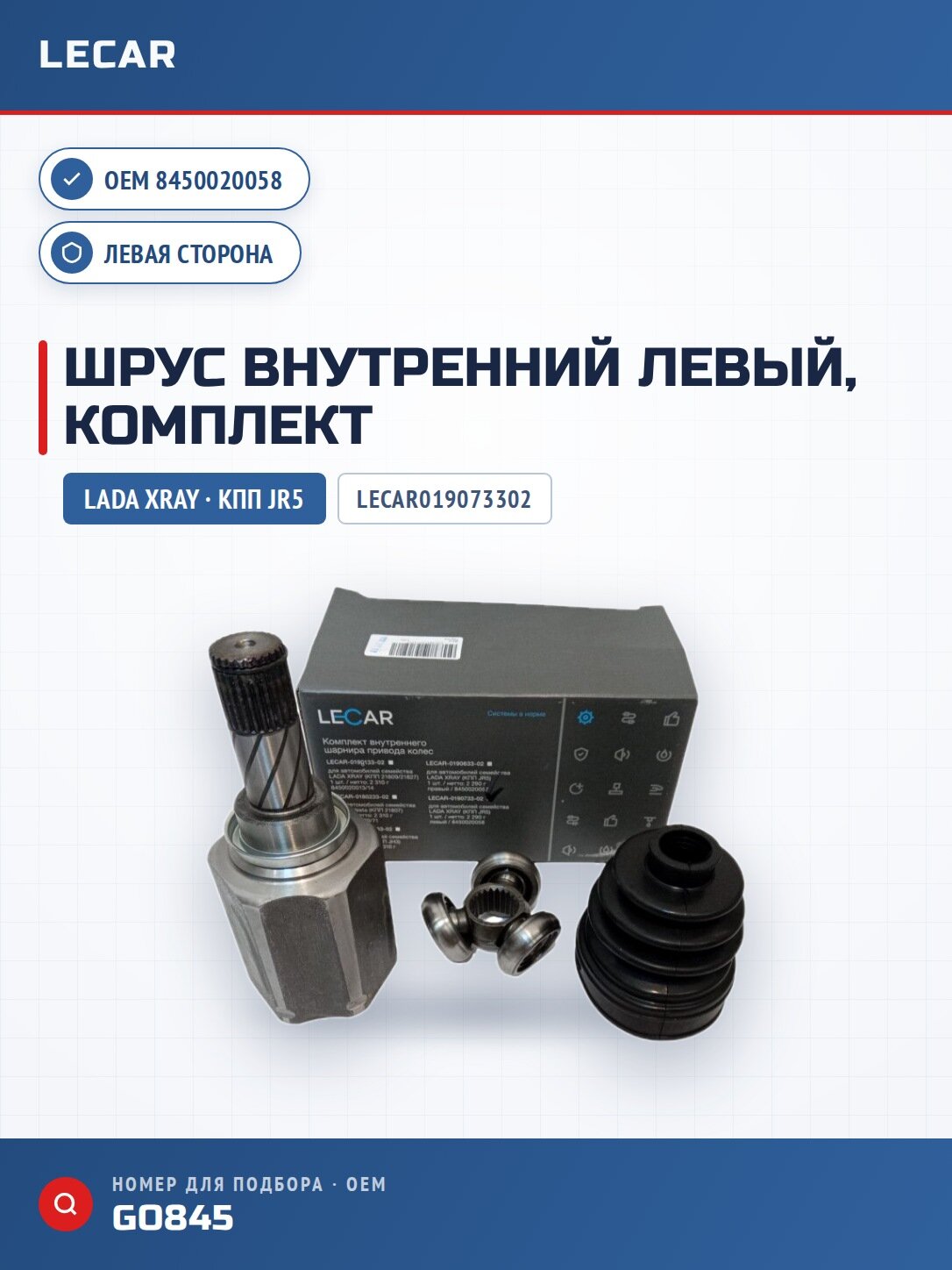 Комплект внутреннего шарнира привода колеса (левый) LADA XRAY (КПП JR5)