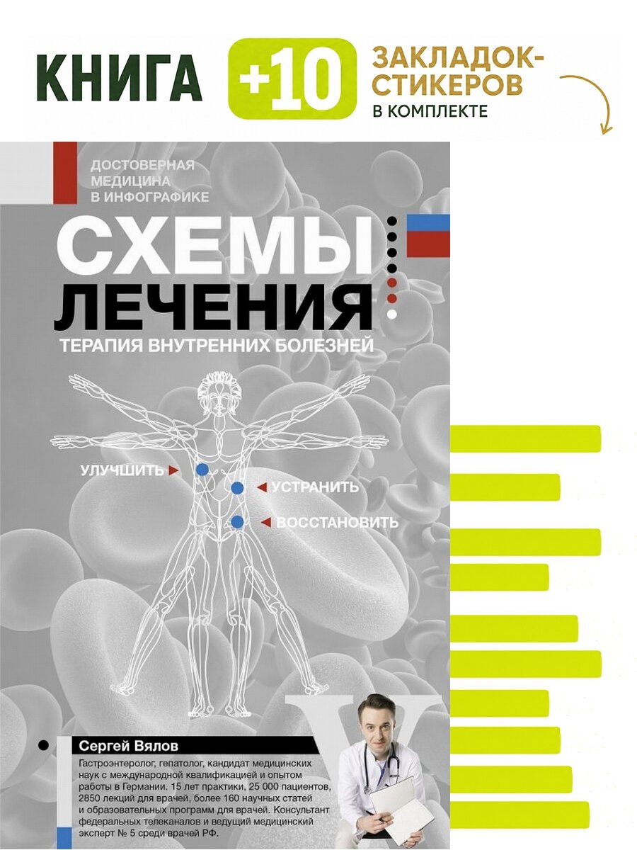 Схемы лечения. Терапия внутренних болезней. Комплект: книга + 10 закладок-стикеров