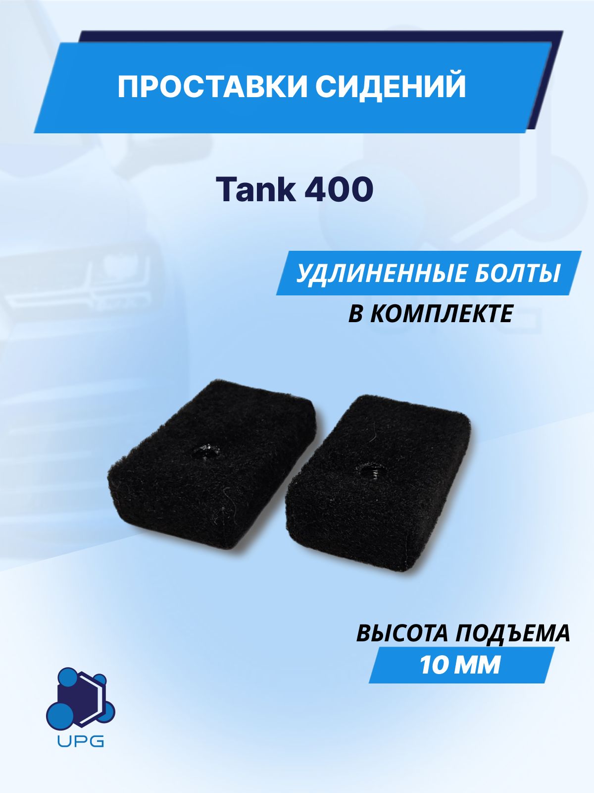 Проставки сидений для Tank 400 (10 мм)