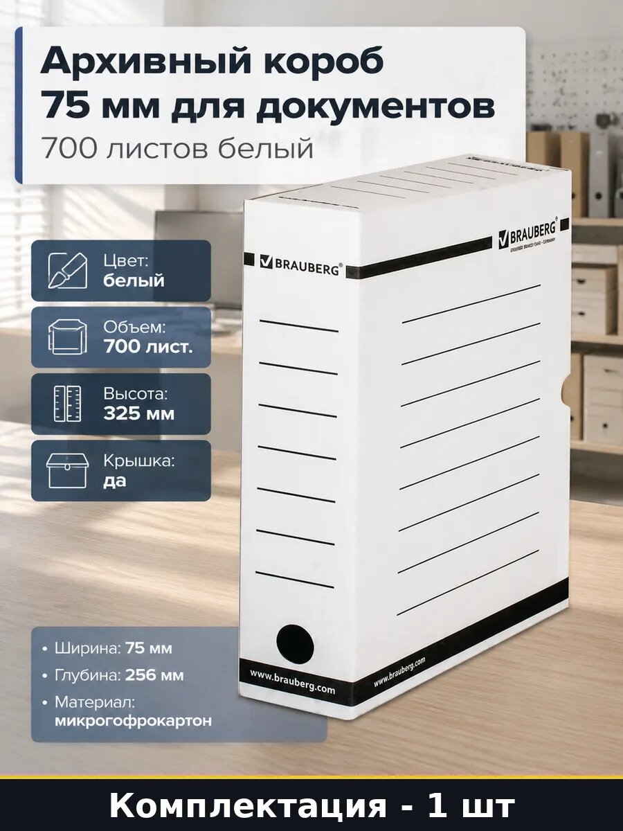 Архивный короб 75 мм для документов 700 листов белый