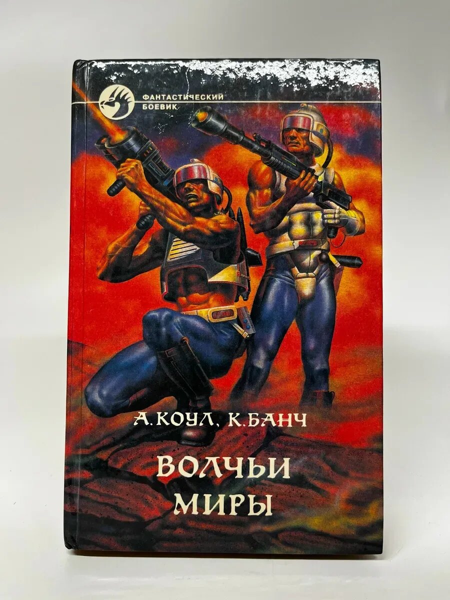 А. Коул. А. Банч. Фантастический боевик. Волчьи миры