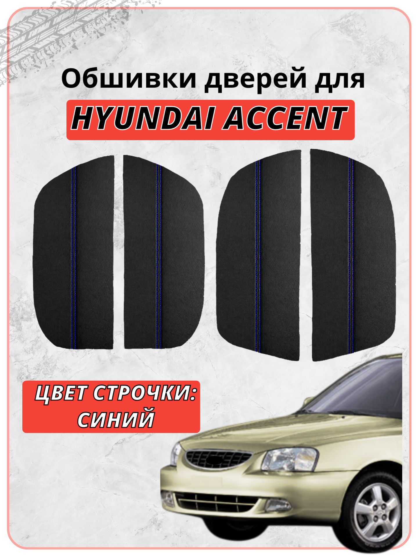 Вставки в дверные карты для Хендай Акцент / Hyundai Accent, чёрная экокожа, синяя двойная строчка, накладки, обшивка тюнинг