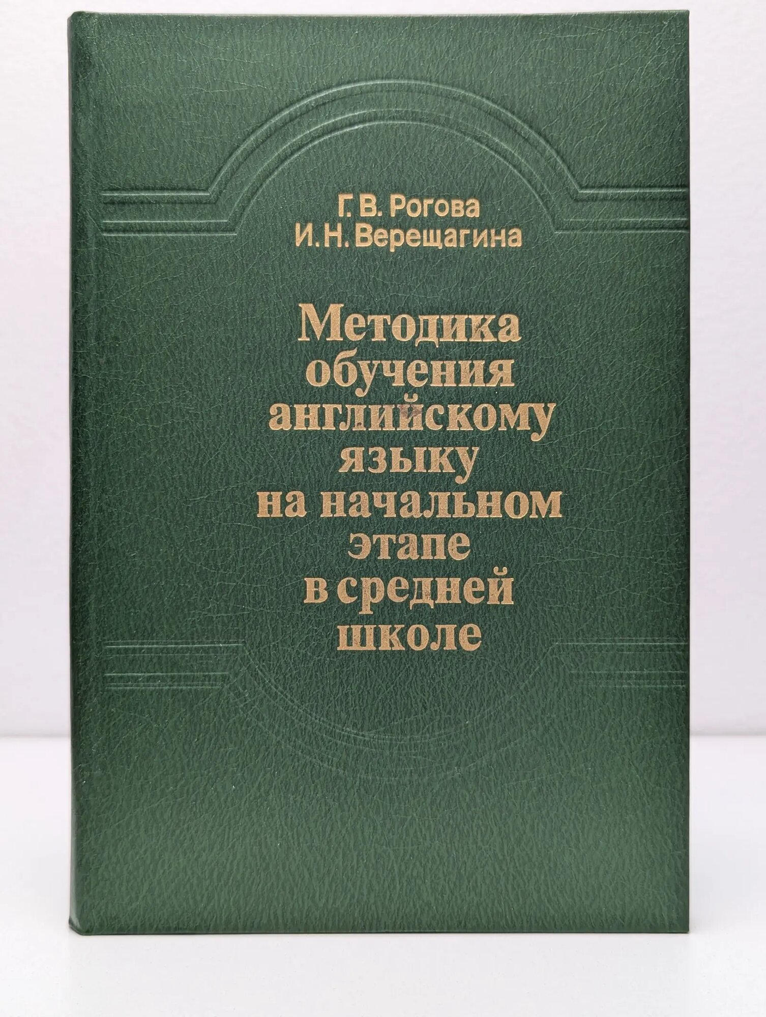Методика обучения английскому языку на начальном этапе в средней школе Рогова Галина Владимировна, Верещагина Ирина Николаевна 1988