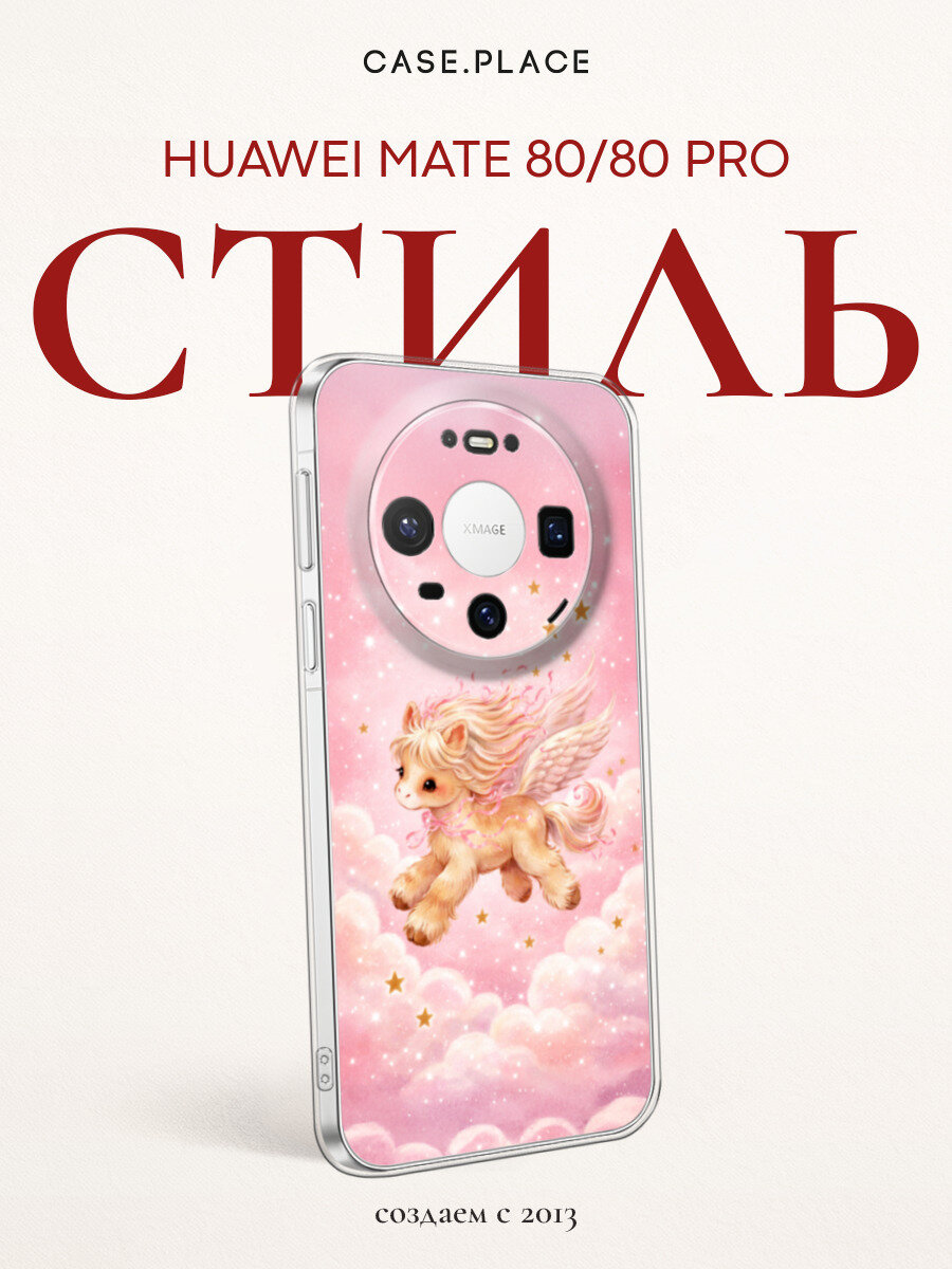 Чехол на Huawei Mate 80/80 Pro / Хуавей Мейт 80/80 Про с принтом Милый розовый пегас в облаках