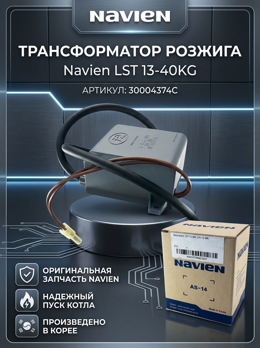 Трансформатор розжига Navien LST 13-40KG (30004374C)