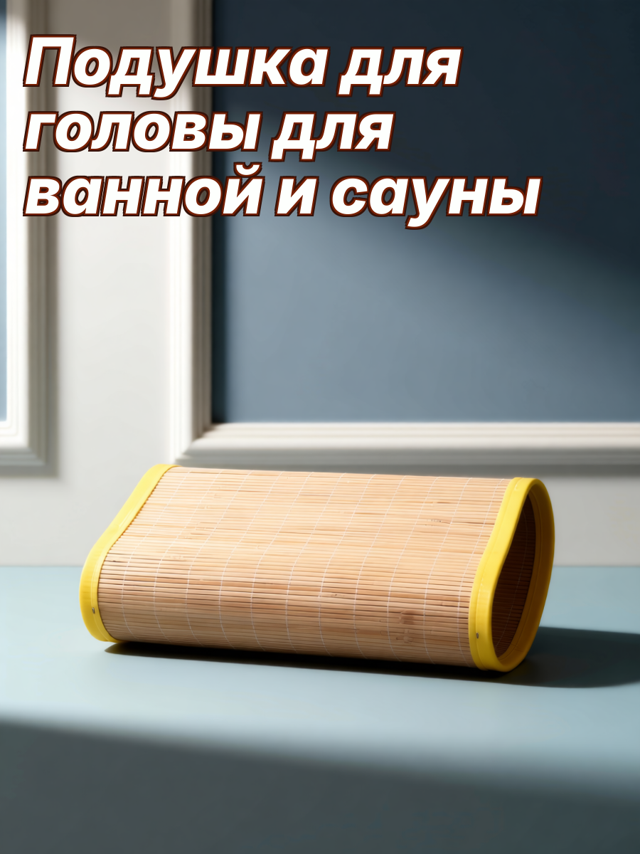 Летняя бамбуковая подушка с вентиляцией для сауны, комфортная опора головы размером 31.00x17.50x9.00 см