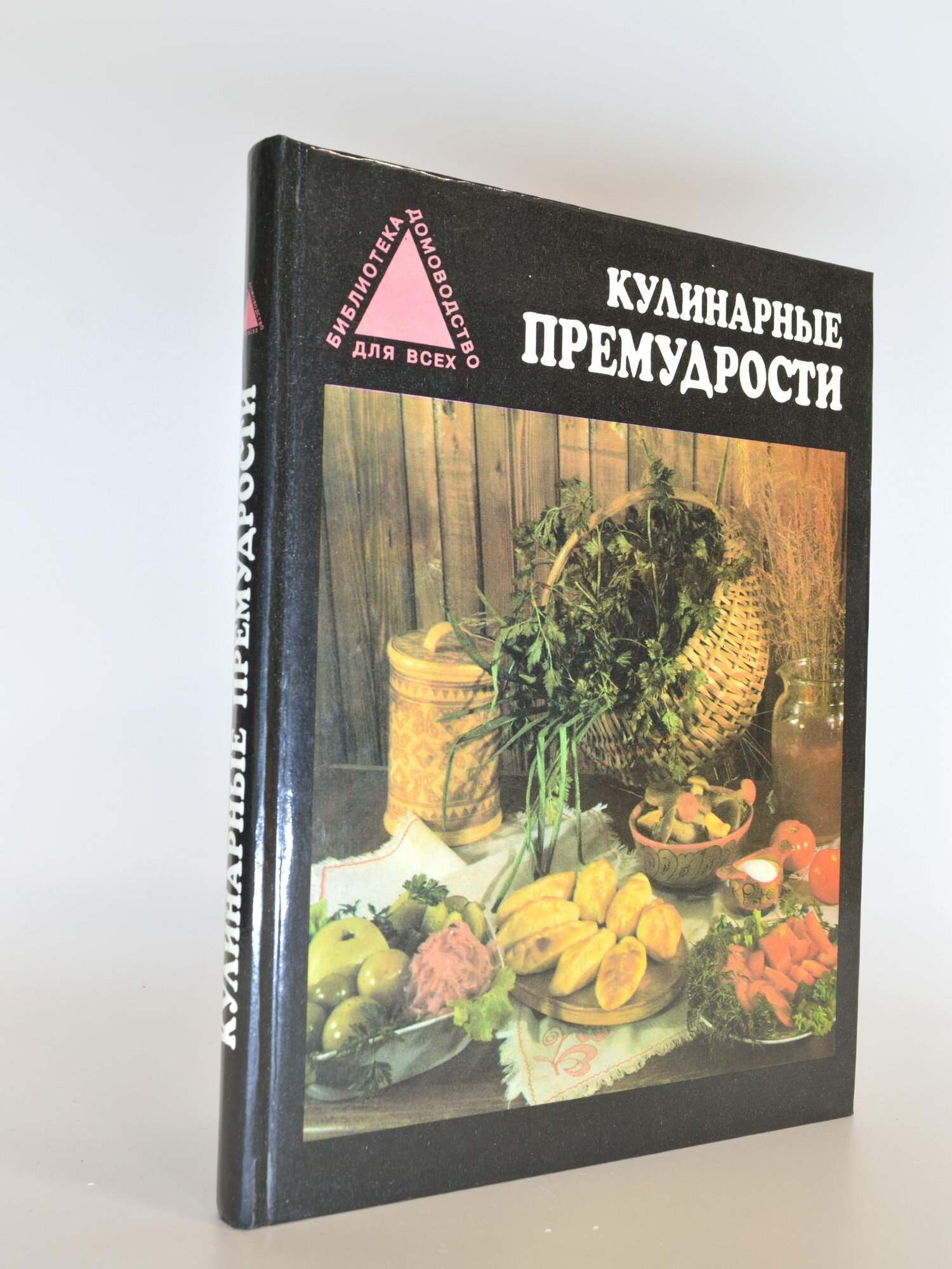 Кулинарные премудрости. Сборник. Букинистическая книга в отличном состоянии.