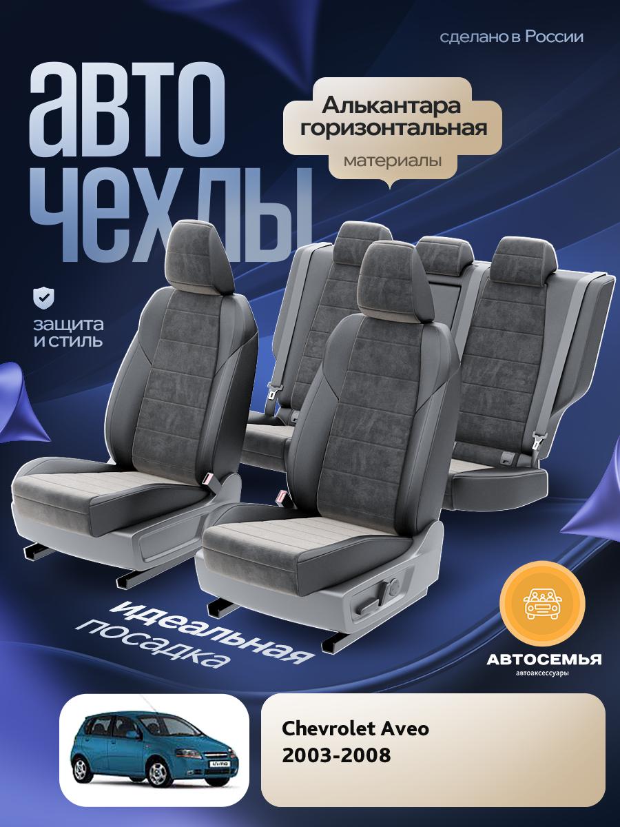 Чехлы Шевроле Авео (Chevrolet Aveo) 2003-2008 1 Хетчбек Алькантара Черный AS2401-F2729 АвтоСемья