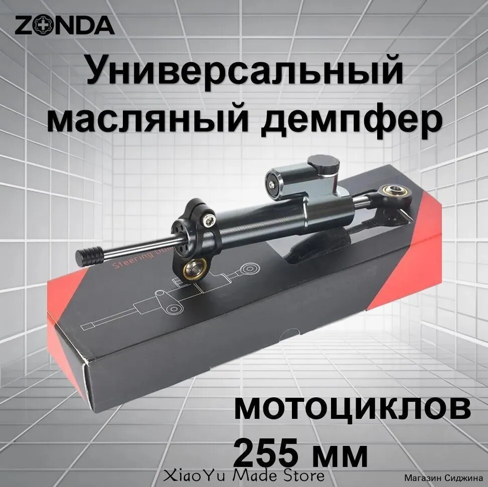 Универсальный масляный демпфер 255 мм для электросамокатов , мотоциклов, черное