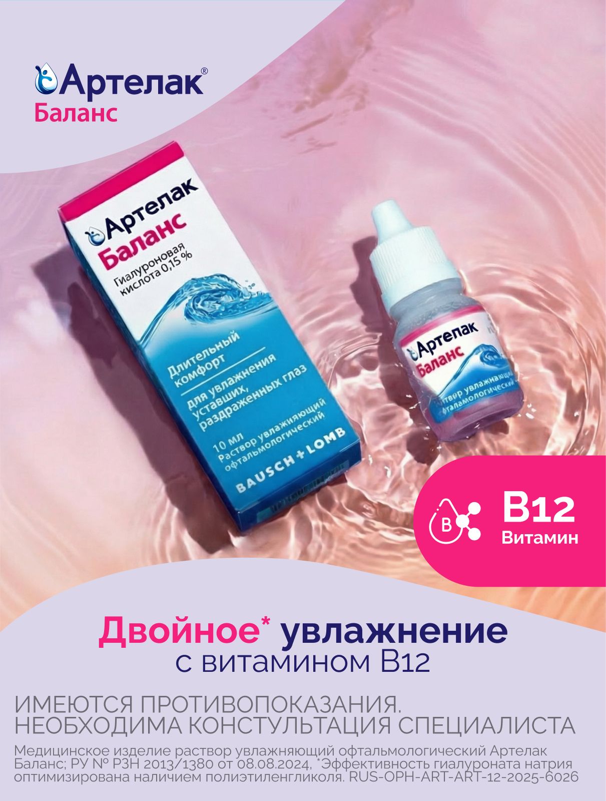 Артелак® Баланс раствор увлажняющий офтальмологический 10мл
