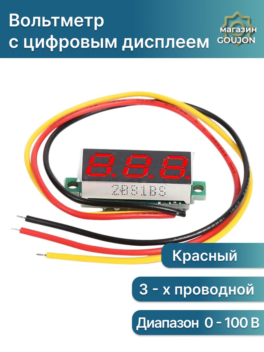 3-х проводной Вольтметр с цифровым дисплеем красный 0,28 DC 0-100V постоянного тока, автомобильный мультитестер