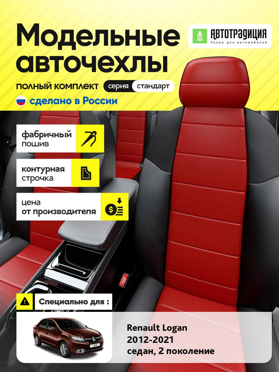 Чехлы Рено Логан (Renault Logan) 2012-2022 2 седан Экокожа Красный BR5765-CV5411 АвтоТрадиция
