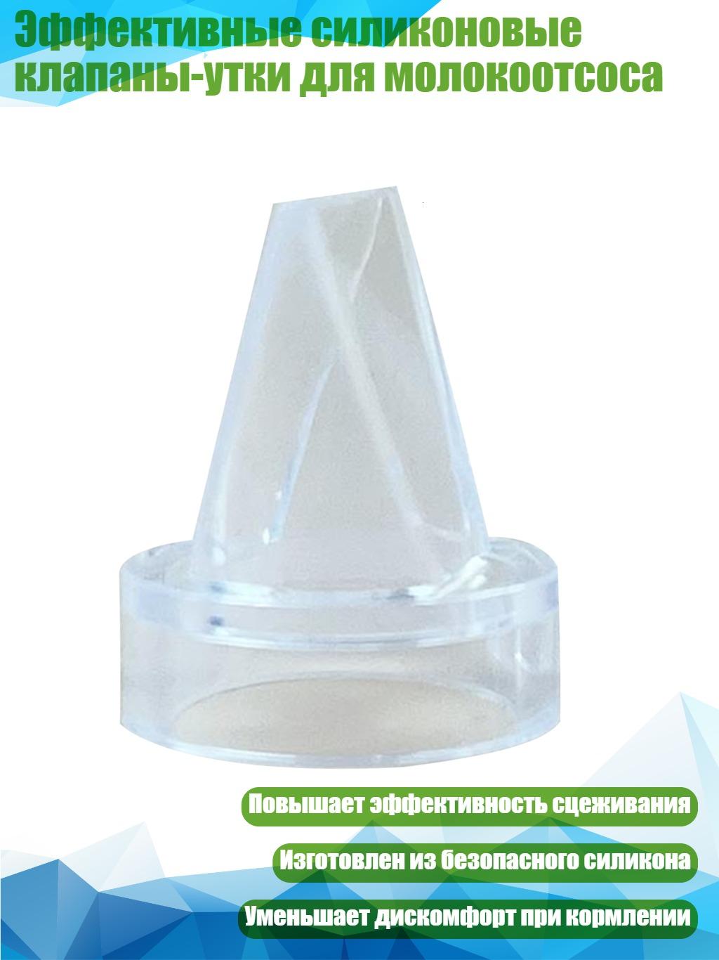 Эффективные силиконовые клапаны-утки для молокоотсоса