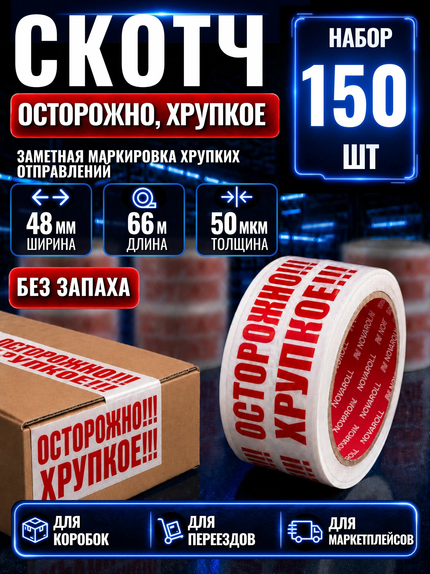 Скотч Осторожно хрупкое 150 шт, клейкая лента упаковочная 48 мм x 66 м, 50 мкм, сигнальная лента для коробок и посылок