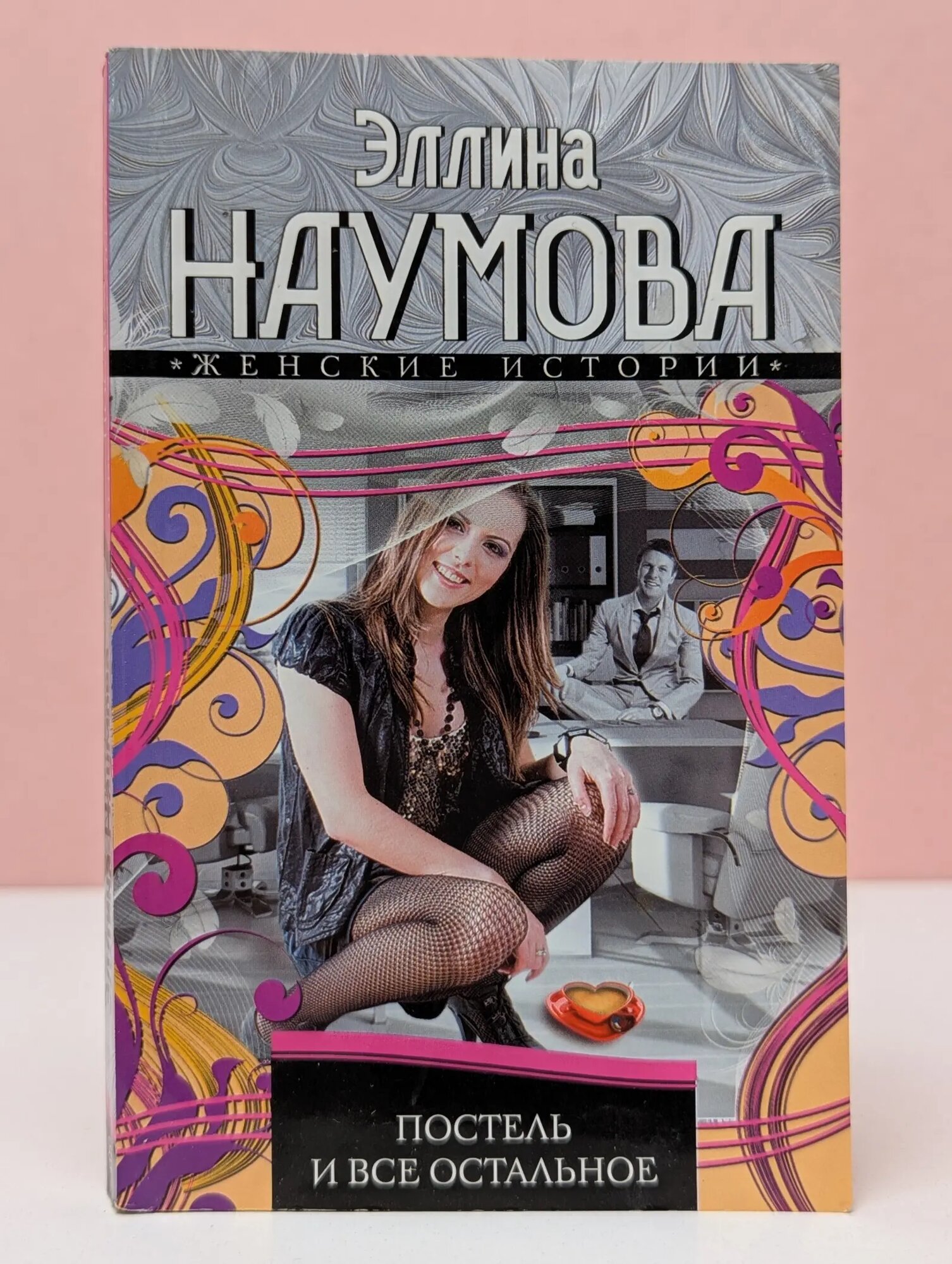 Женские истории. Постель и все остальное Наумова Эллина Римовна 2012