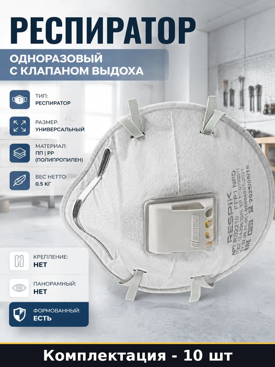 Респиратор одноразовый с клапаном выдоха набор 10 штук