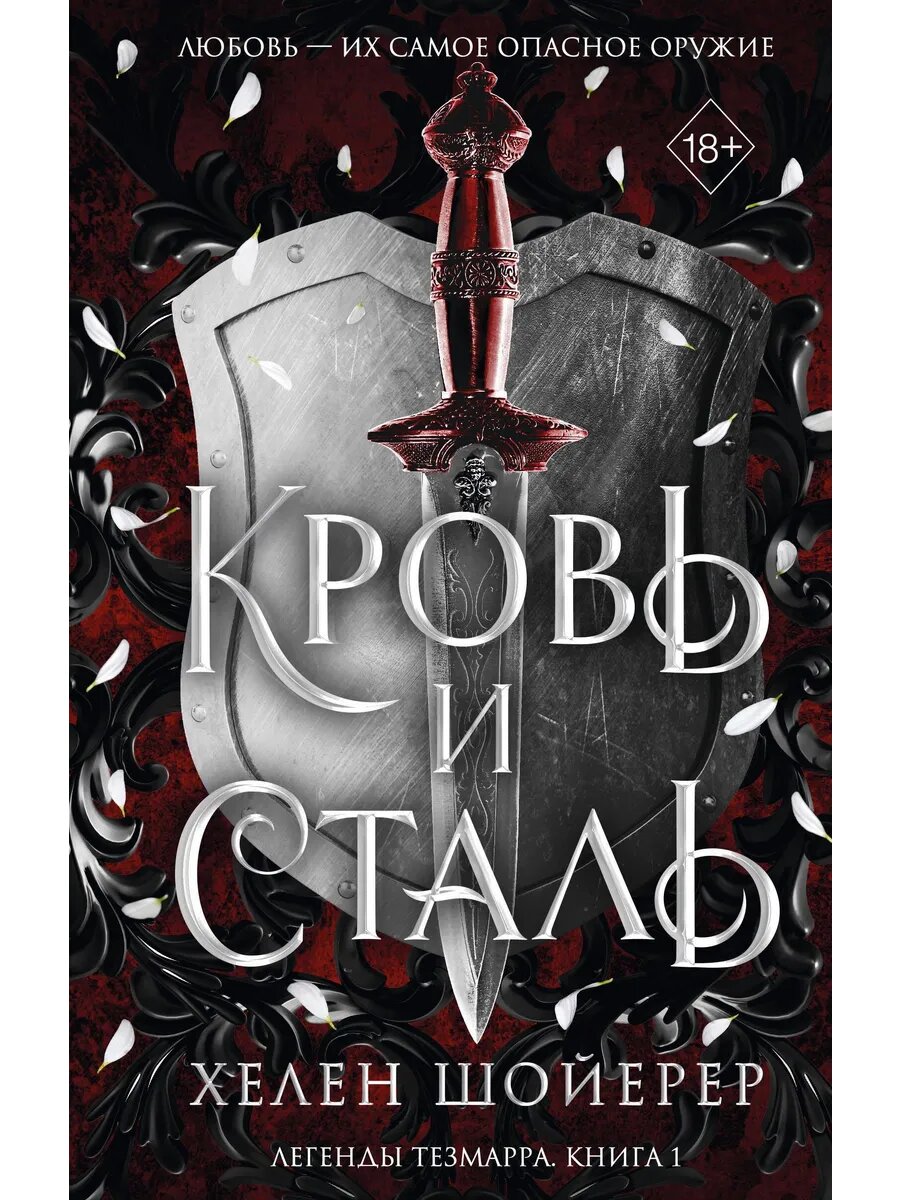 Книга Кровь и сталь (#1)