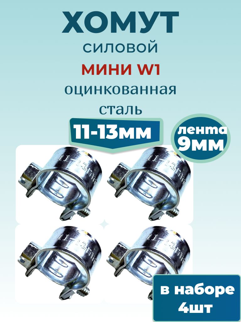 Хомут силовой мини 11х13 мм, 4 шт, оцинкованная сталь W1