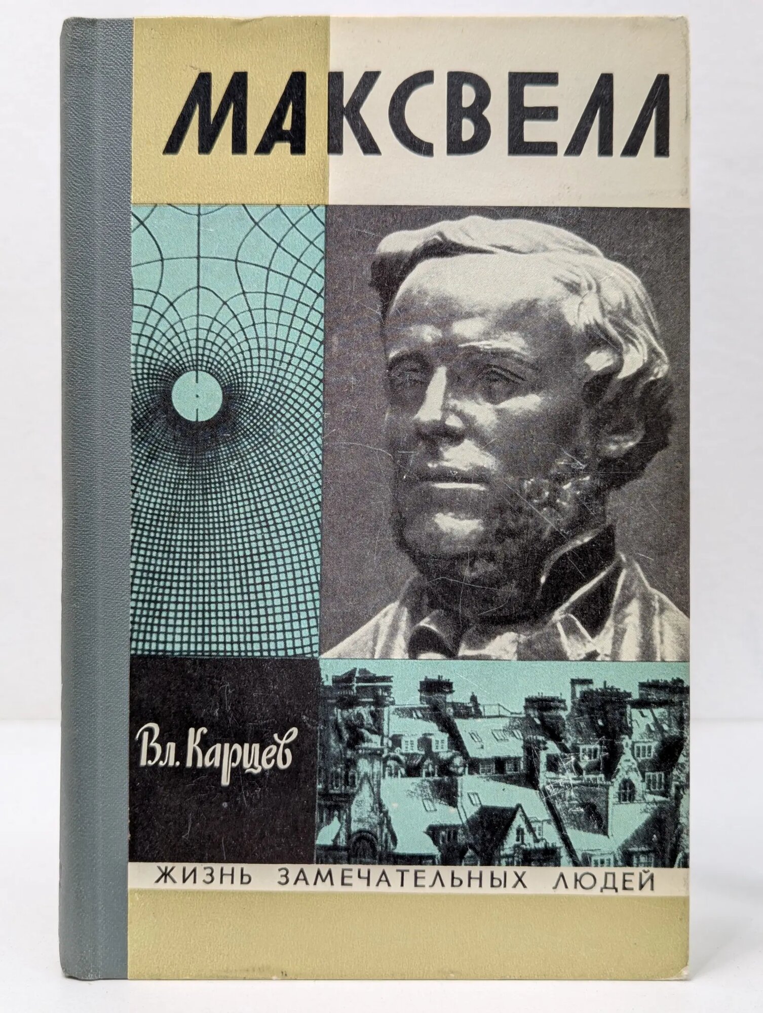 Жизнь замечательных людей. Максвелл Карцев Владимир Петрович 1974