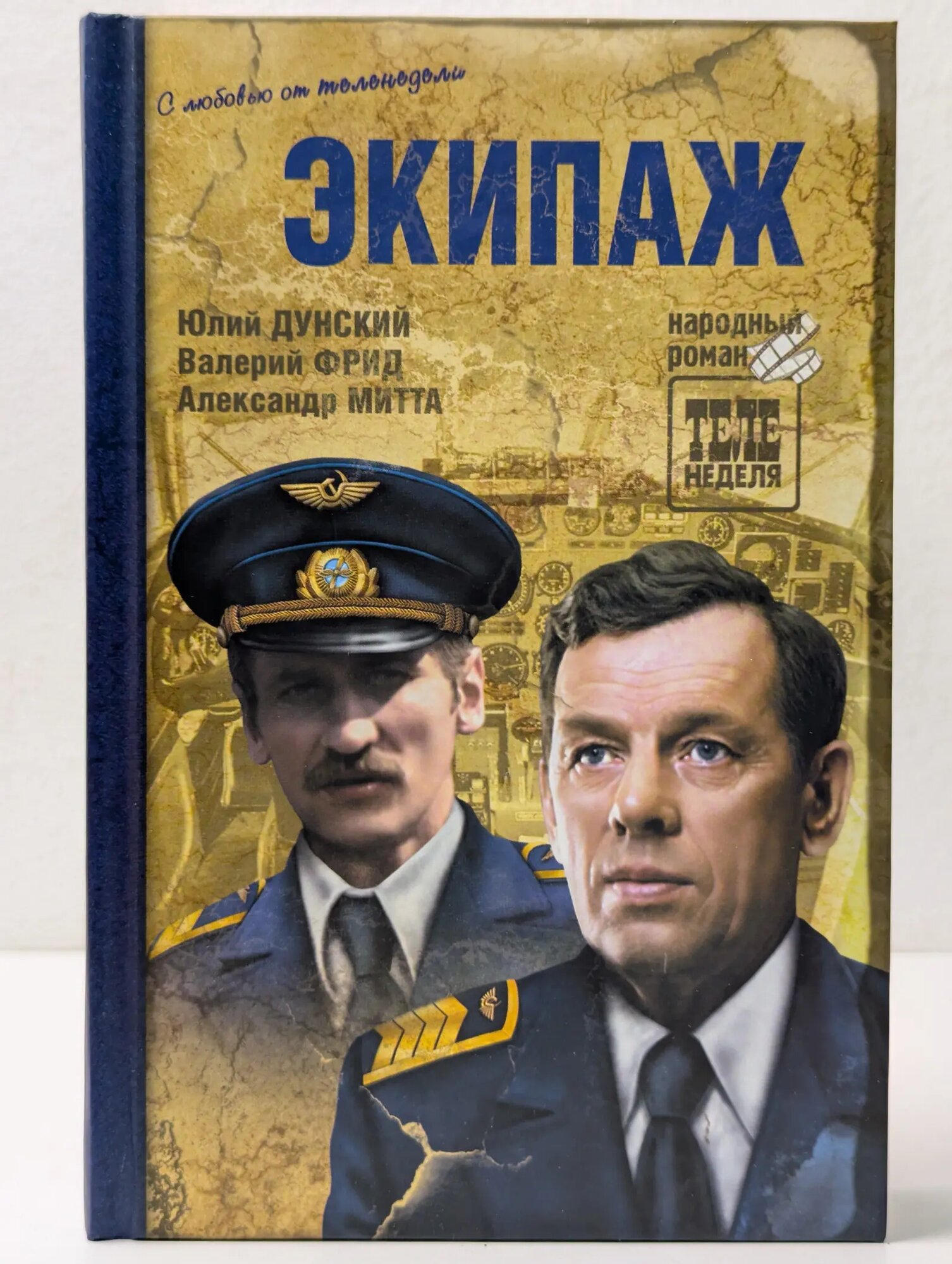 Народный роман. Экипаж Дунский Юлий Теодорович, Митта Александр Наумович, Фрид Валерий Семенович 2012