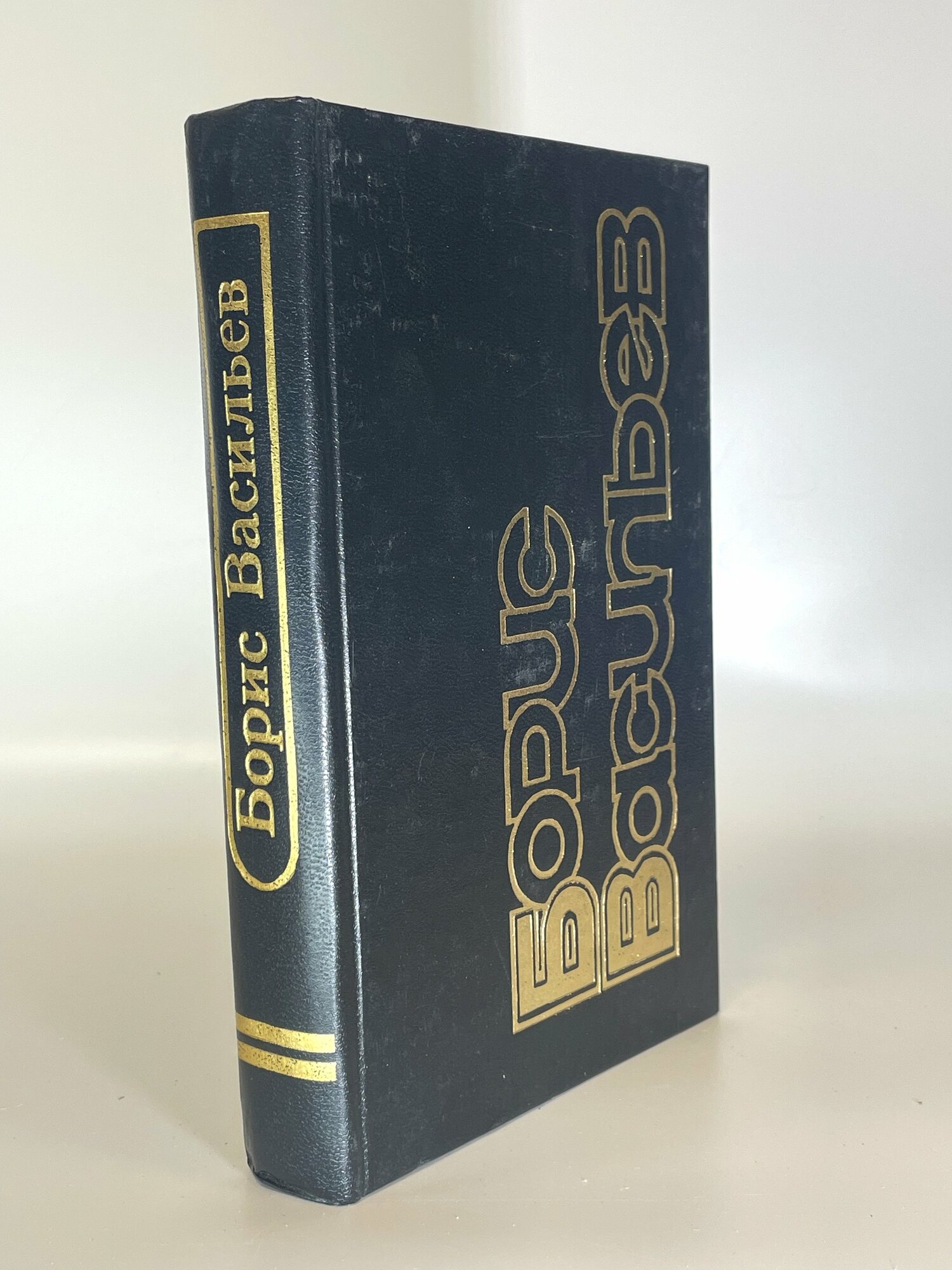 Сборник 2 том. Борис Васильев. Букинистическая книга в отличном состоянии.