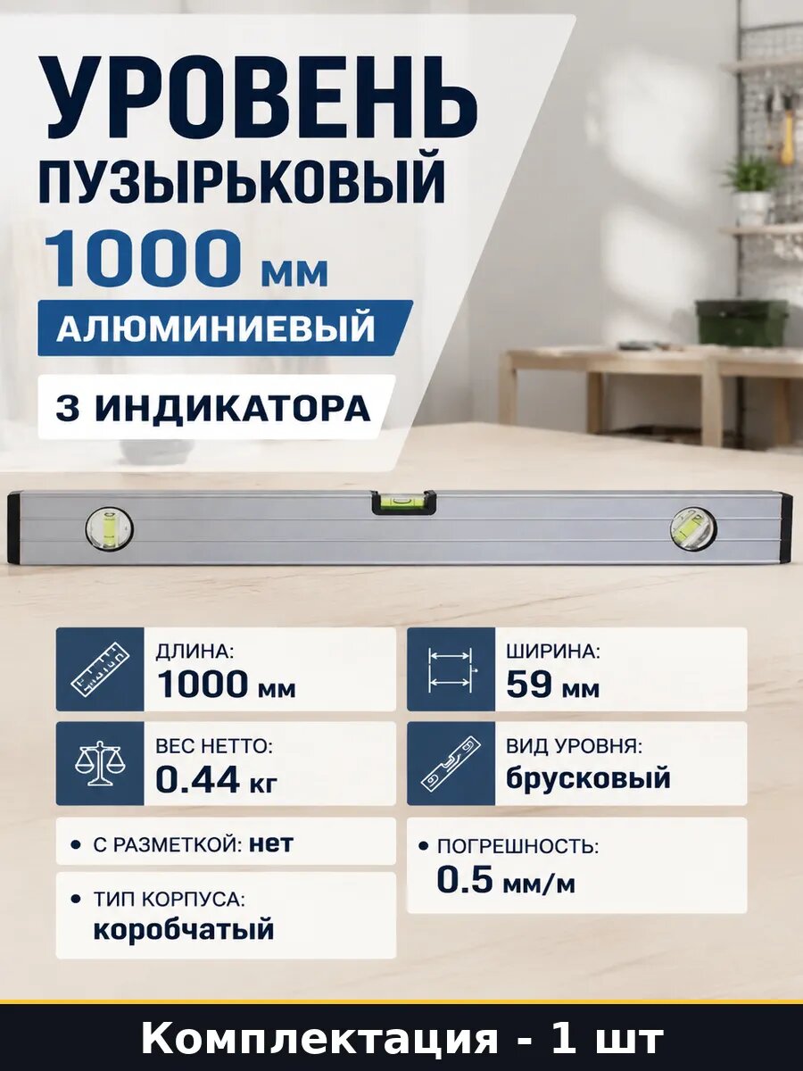 Уровень пузырьковый 1000 мм алюминиевый 3 индикатора