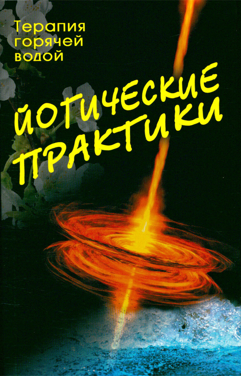 Йогические практики. Терапия горячей водой