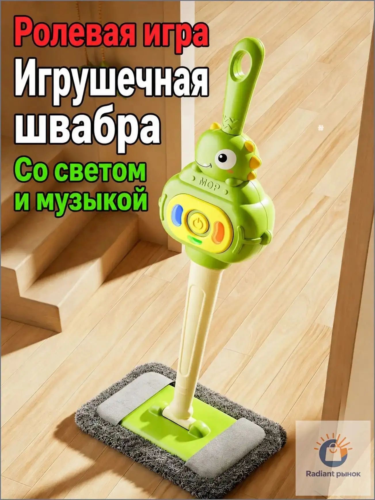 Сюжетно-ролевые игрушки / Детская игрушечная швабра для уборки / с музыкой и подсветкой / мультяшный дизайн-