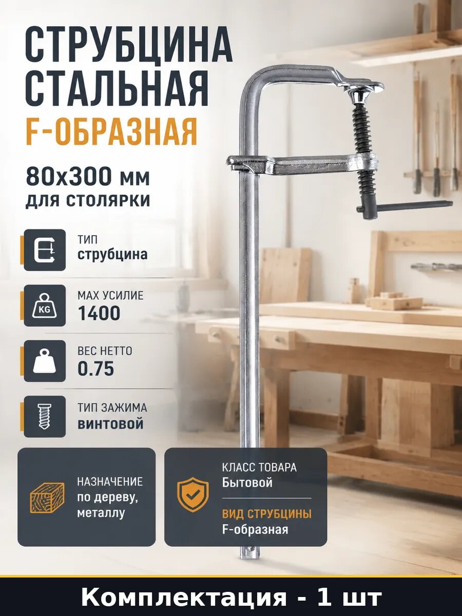 Струбцина столярная F-образная 80x300, стальная, для дерева и верстака, глубина 80, ширина 300 мм