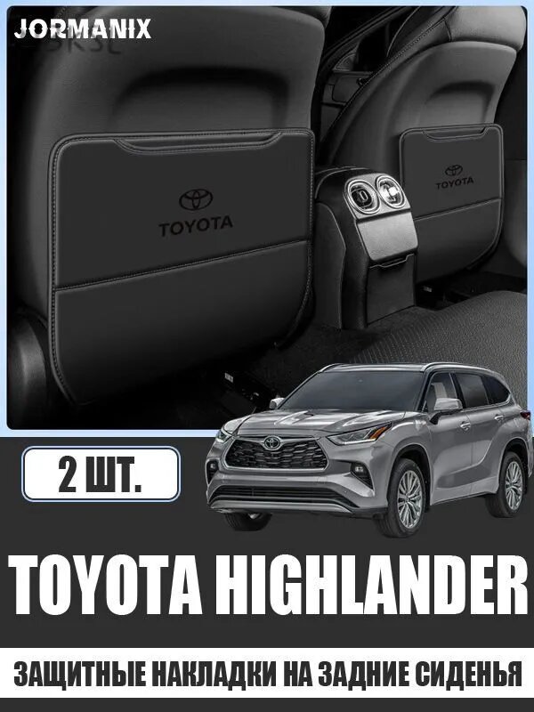 Защитные накладки на задние сиденья Toyota Highlander, Toyota Highlander u70 аксессуары