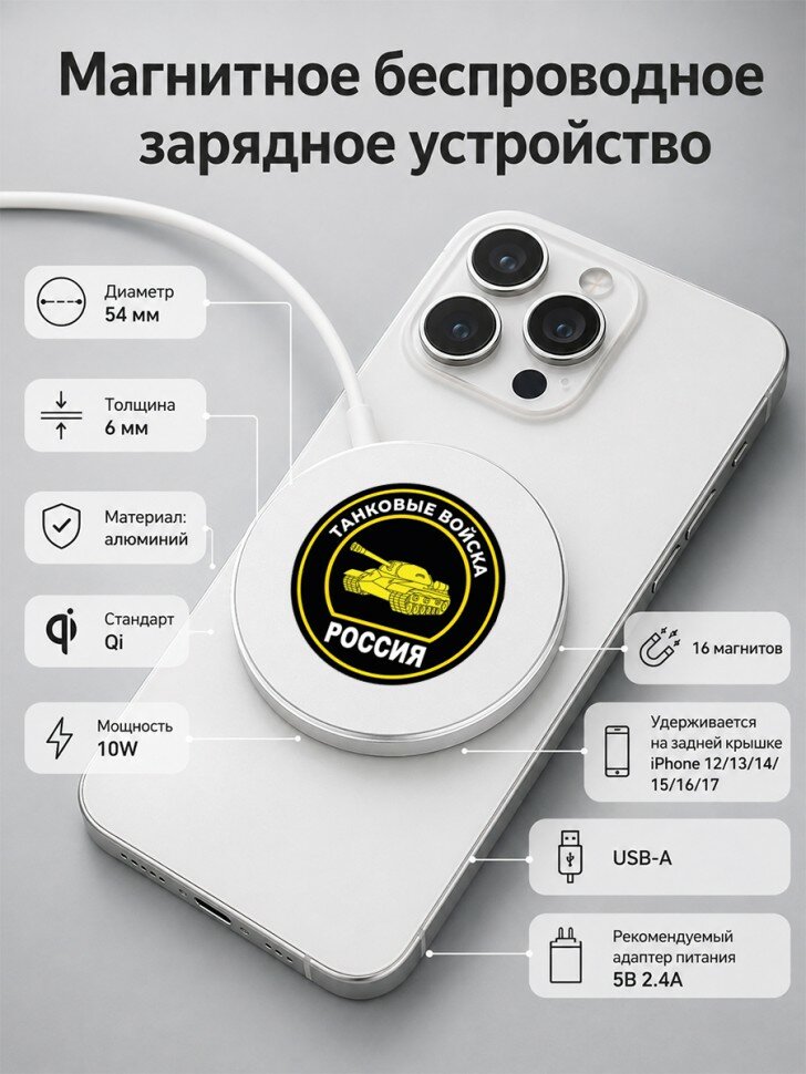 Магнитное беспроводное зарядное устройство "Танковые войска"