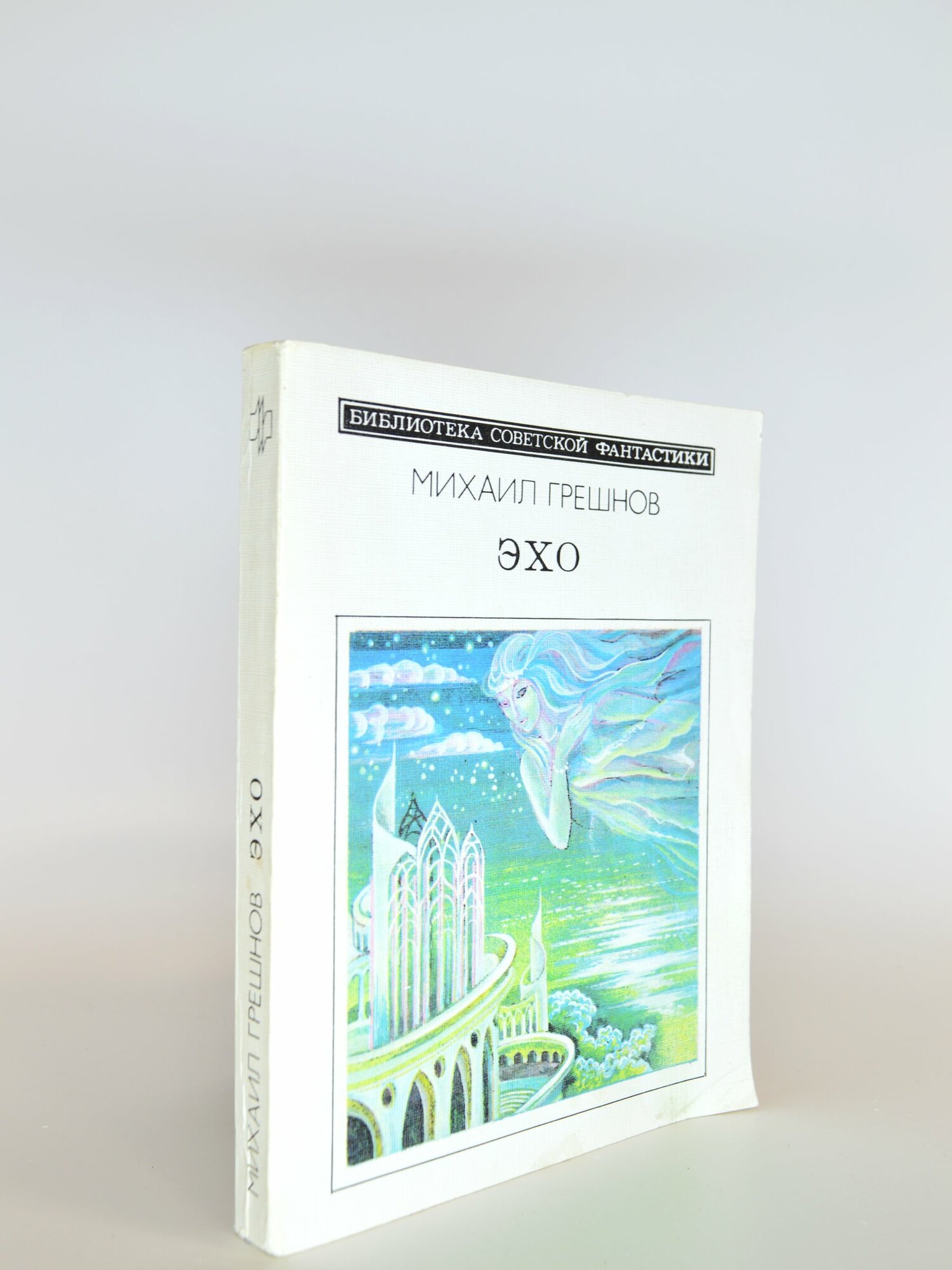 Эхо. Михаил Грешнов. Букинистические книги в отличном состоянии.