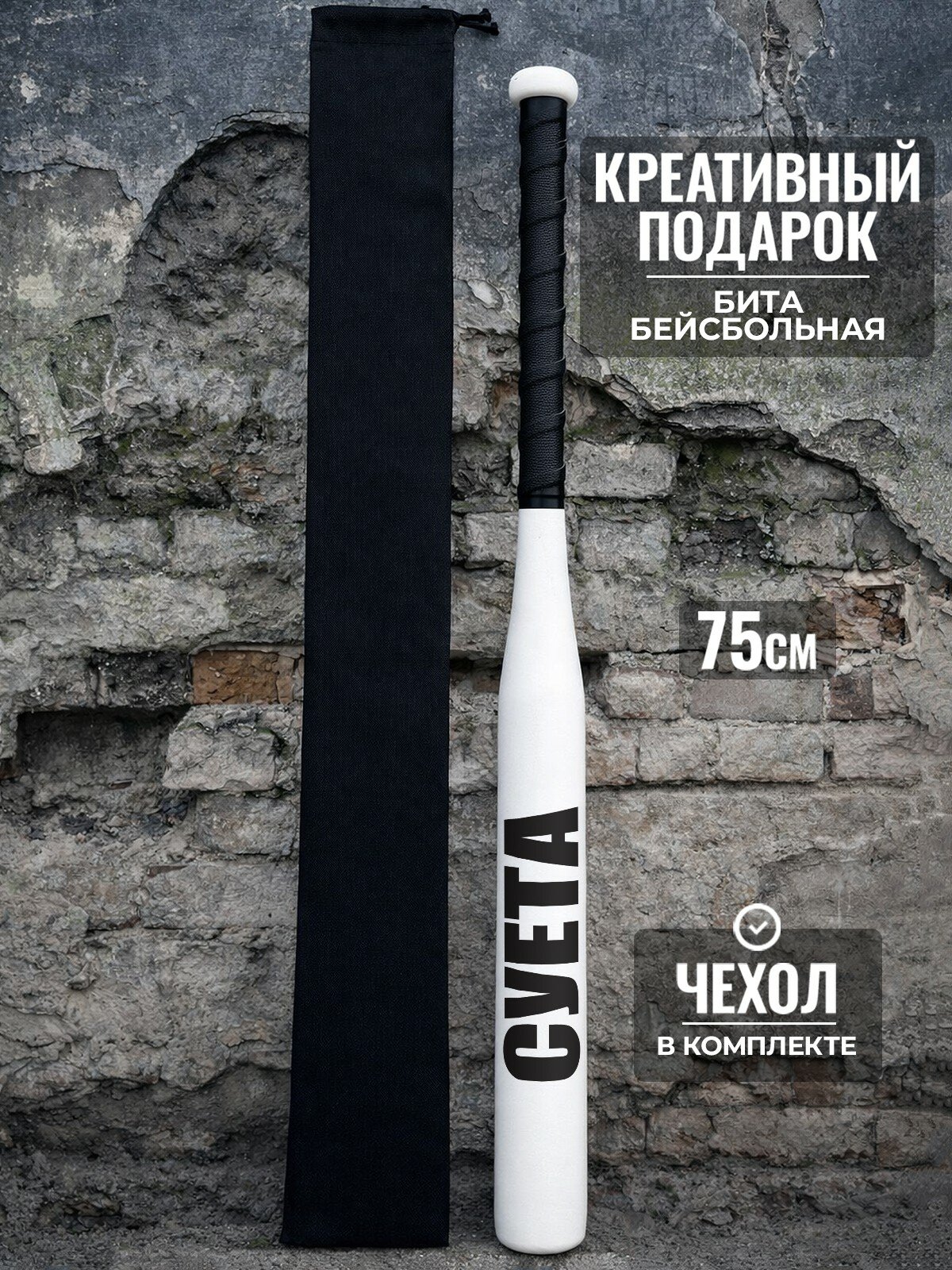 Подарок другу бейсбольная бита Суета 75 см